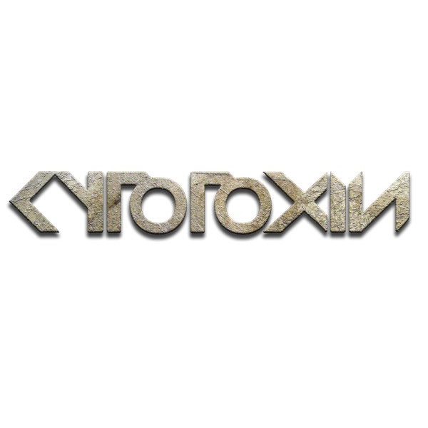 Cytotoxin - Роккульт